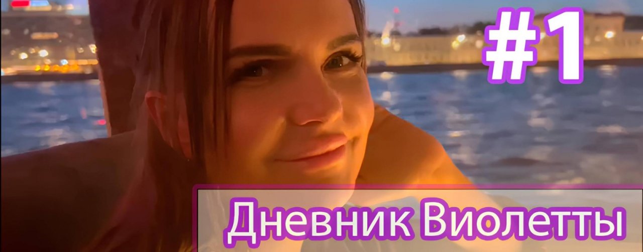 Дневник Виолетты