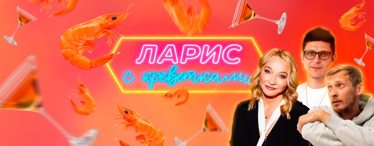 ЛАРИС с креветками
