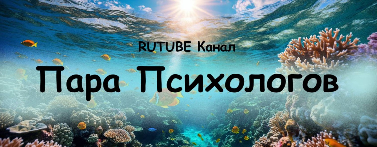 Пара_Психологов  (Юрий Кудрявцев и Алина Королева)