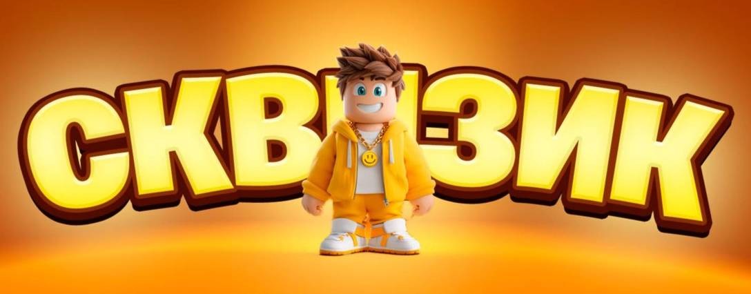 СКВИЗИК ROBLOX