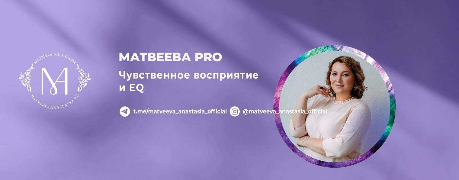 АНАСТАСИЯ МАТВЕЕВА