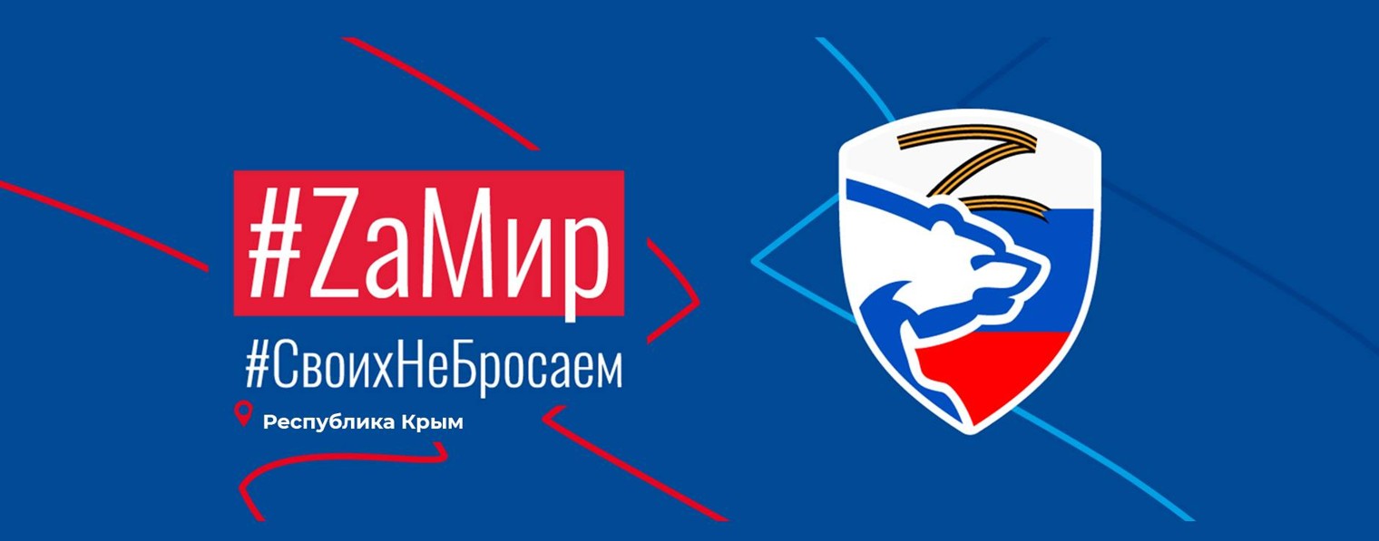 Единая Россия I Республика Крым