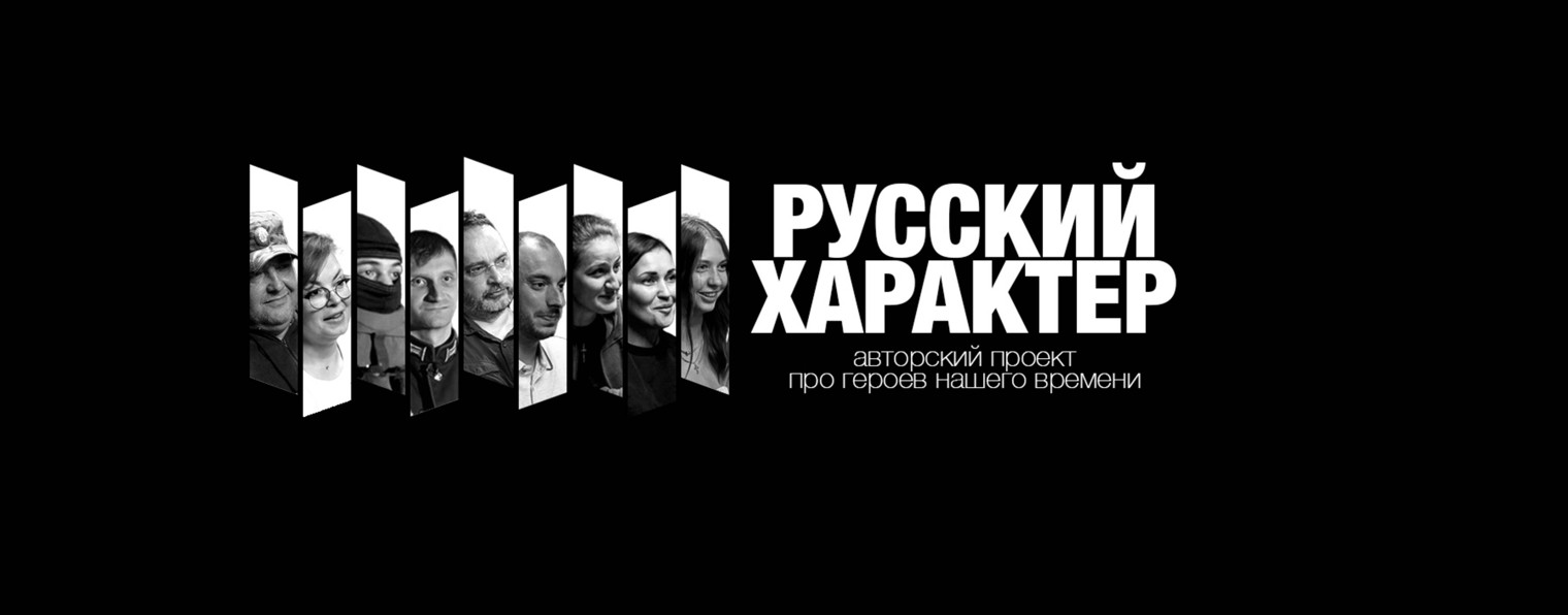 «РУССКИЙ ХАРАКТЕР»