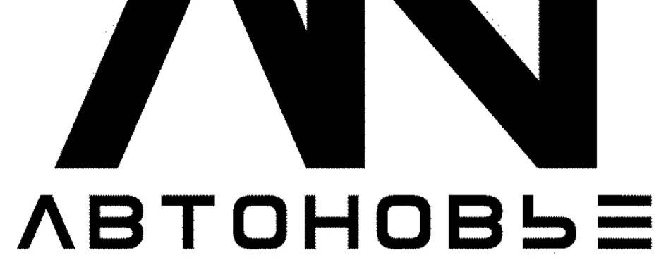 авто-новье