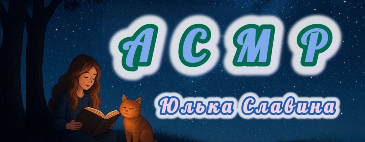 Юлька_АСМР_Славина