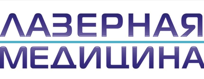 Клиника "Лазерная медицина"