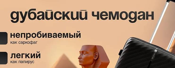 Дубайские чемоданы RAMZES. Михаил Гармышев