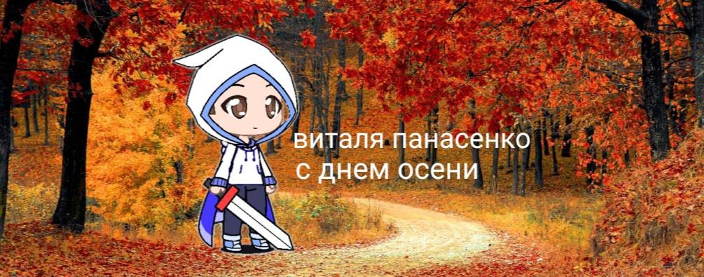 Виталя Панасенко