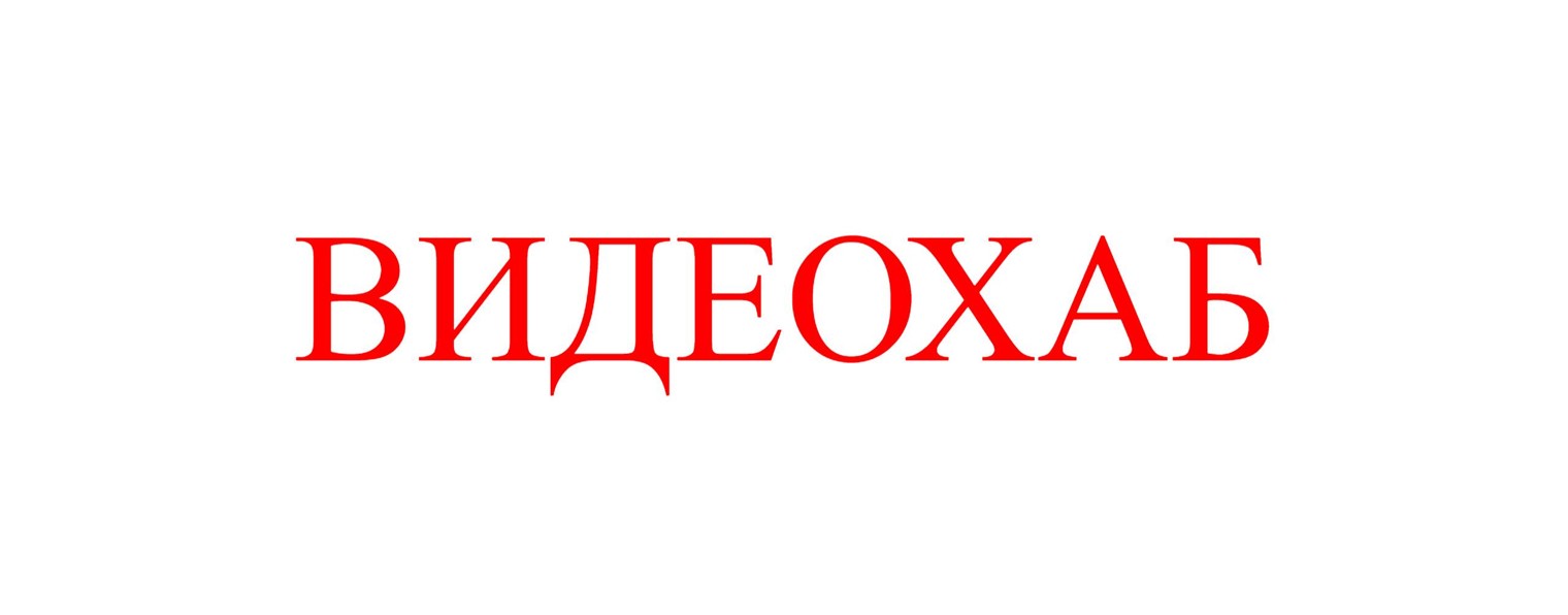Видеохаб