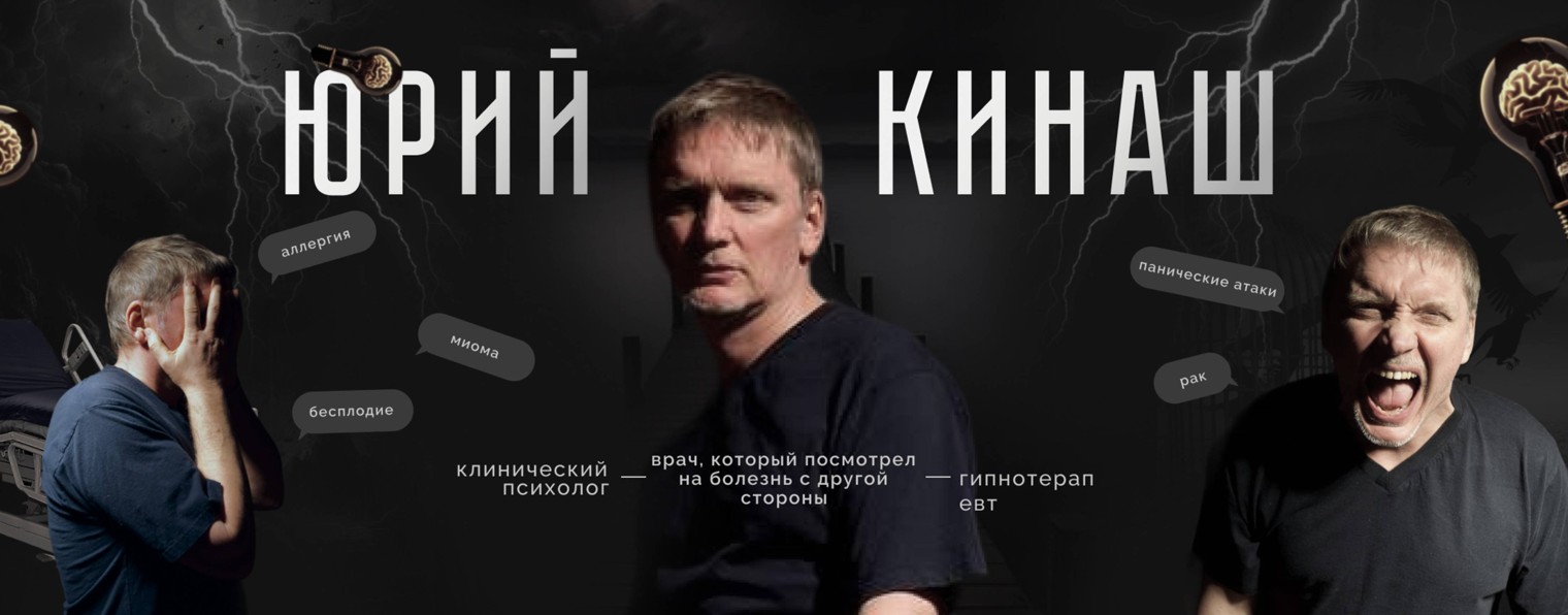 Юрий Кинаш. Врач. Гипнотерапевт. Психолог.