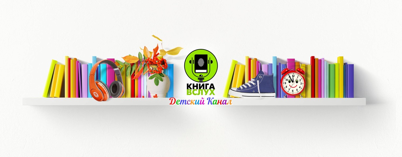 КНИГА ВСЛУХ