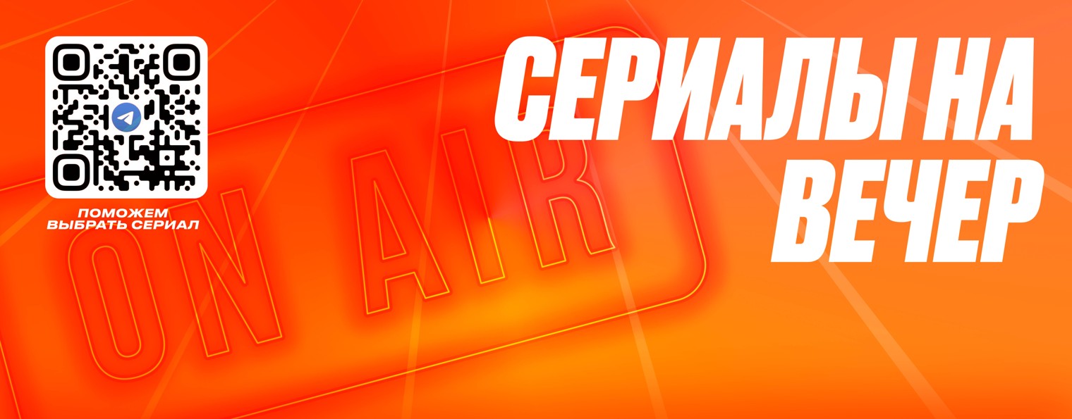 Сериалы на один вечер