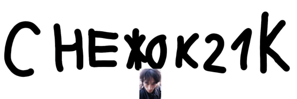 Фанат Цоя или просто снежок21K