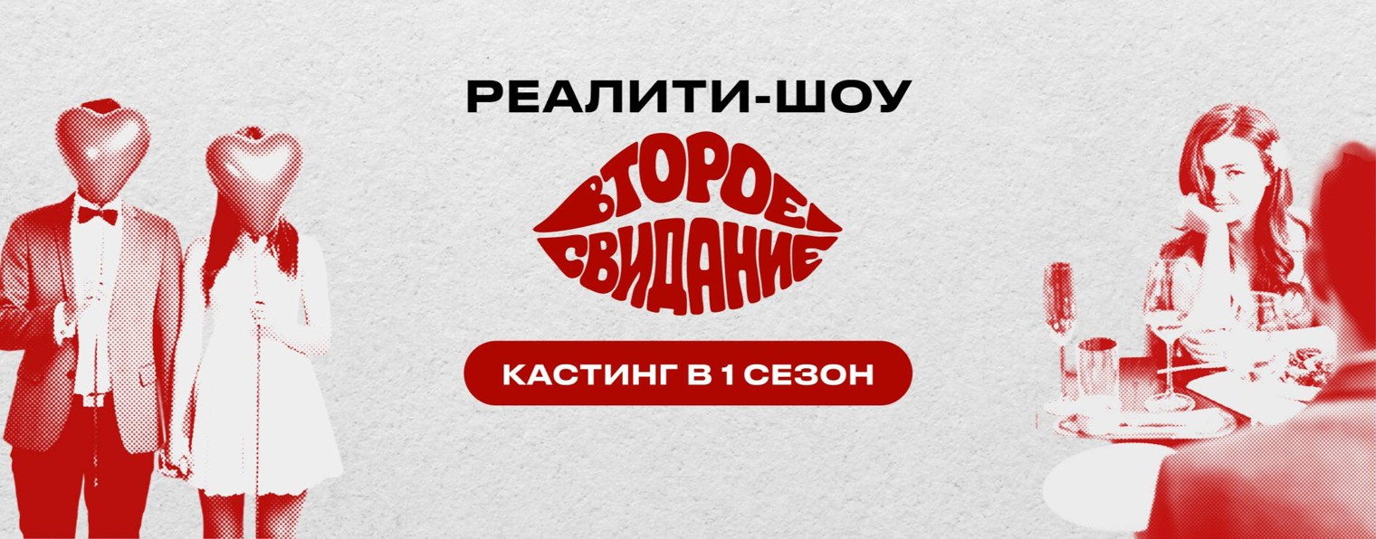 Реалити-шоу "Второе свидание"