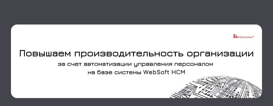 М Про Системс