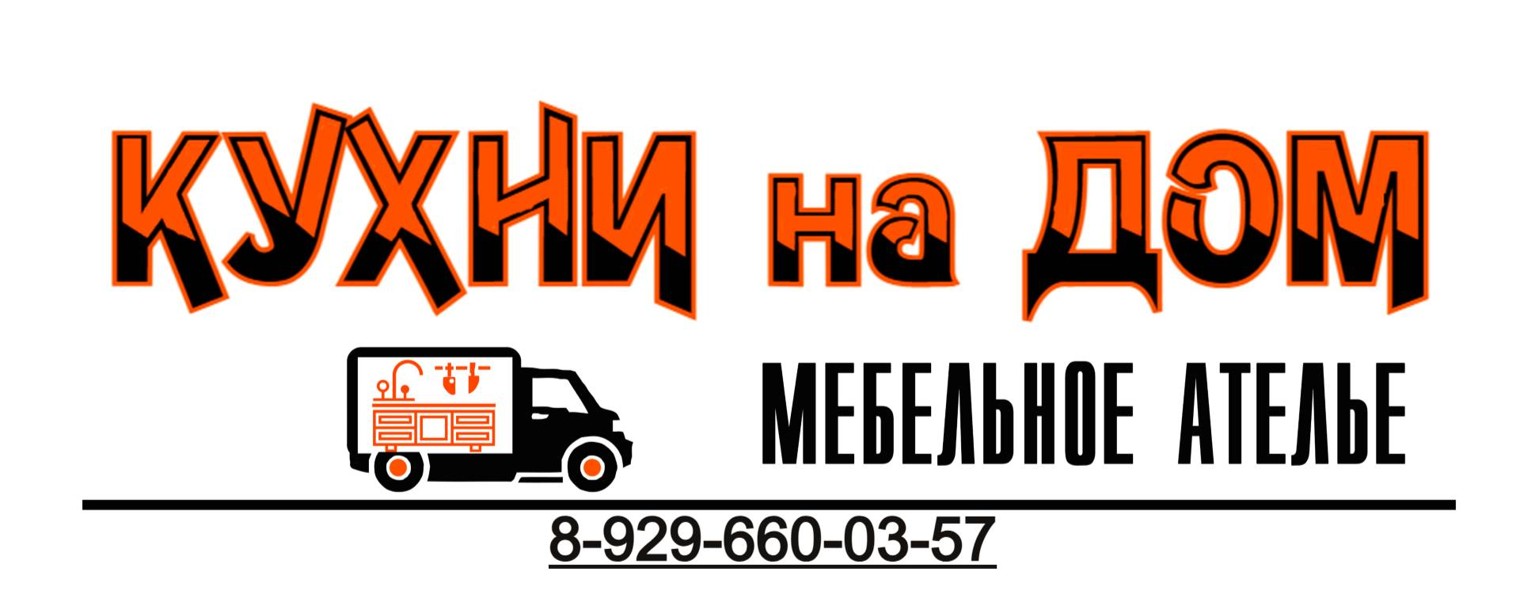 КУХНИ НА ДОМ