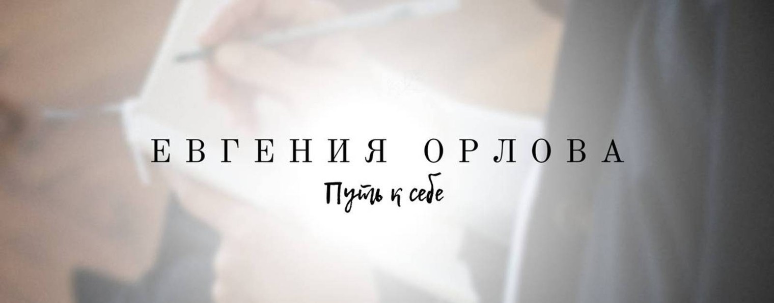 Евгения Орлова/путь к себе