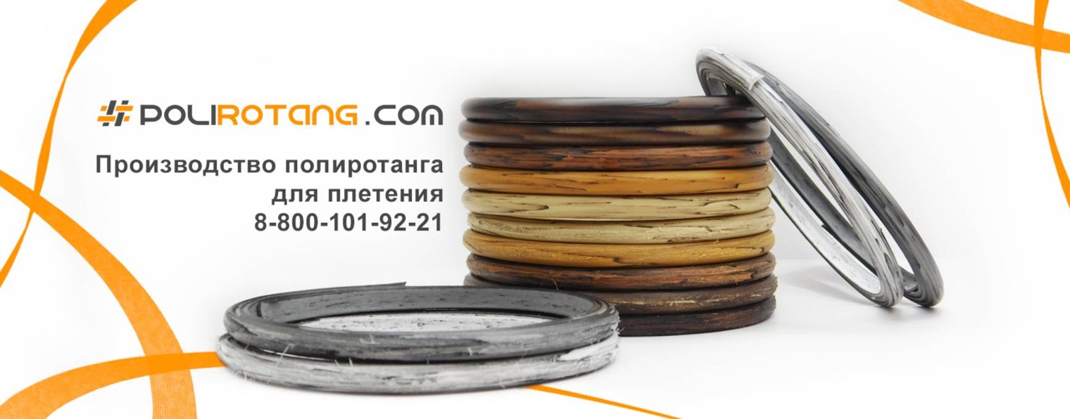 Полиротанг производство материалов для плетения