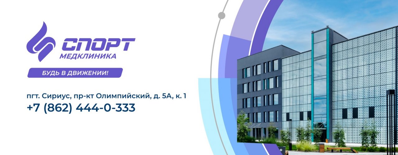 «СпортМедКлиника» | ГК «ММЦ» в Сириусе (Сочи)