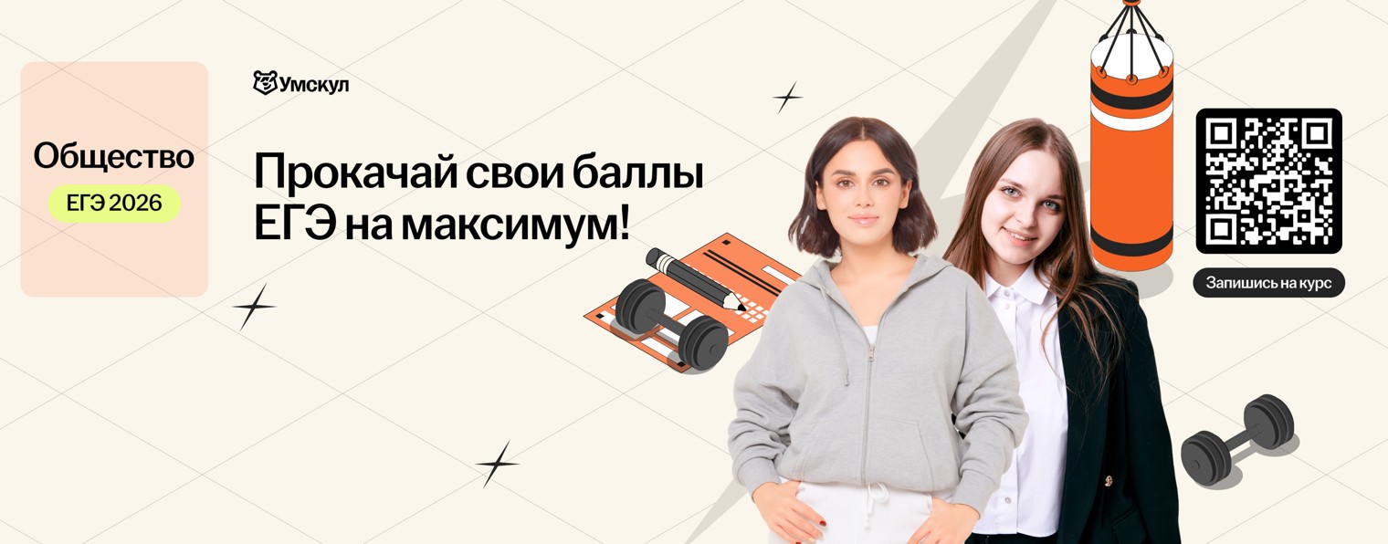 Обществознание ЕГЭ 2026 Умскул