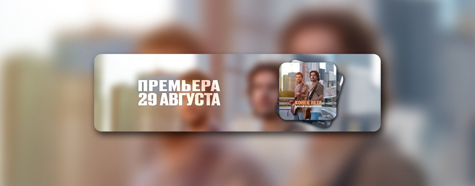 Братья Поздняковы