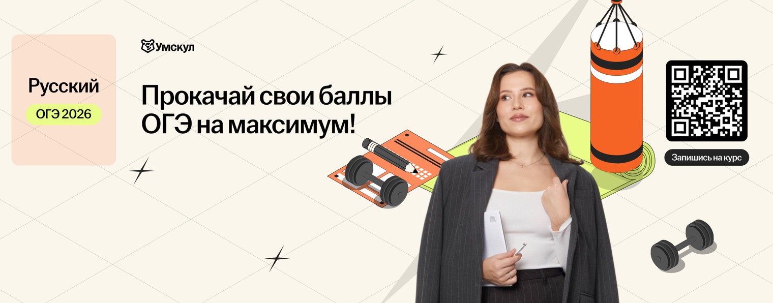 Русский язык ОГЭ 2026 Умскул