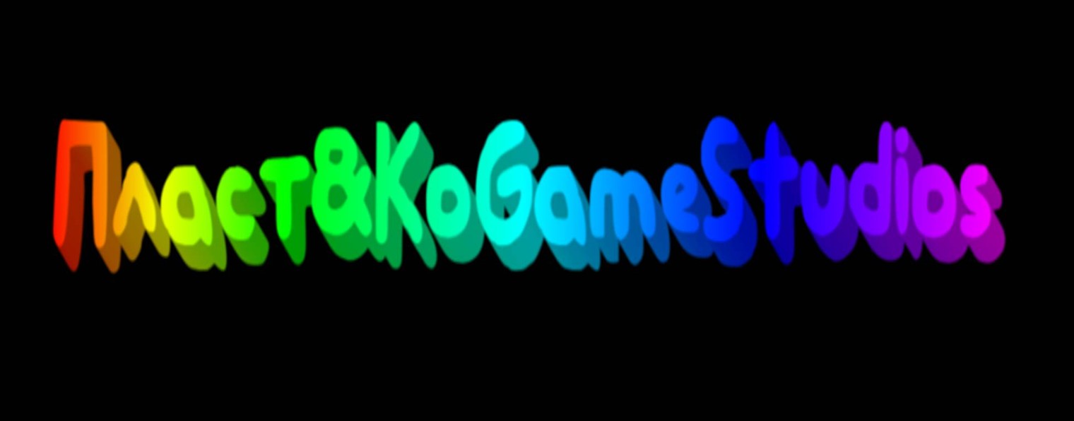 ✨Пласт&КоGameStudios✨