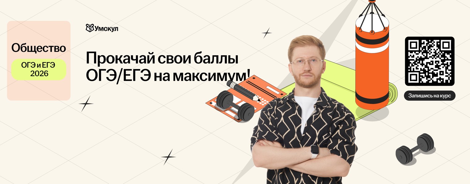 Обществознание ОГЭ 2026 и ЕГЭ в 10 классе Умскул