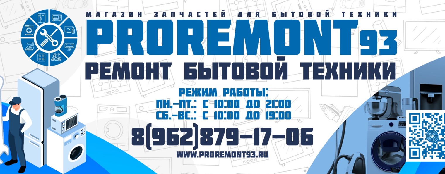 Сервисный-центр ProRemont Краснодар 89654791428