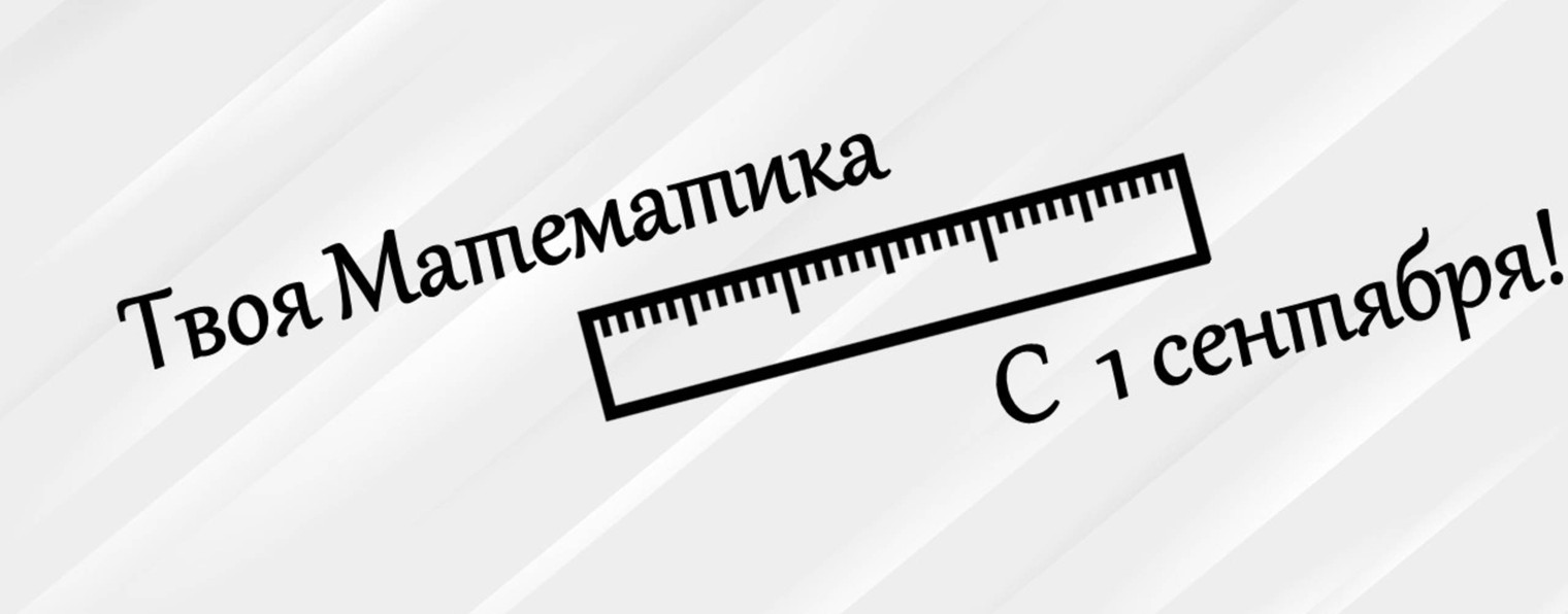 Твоя Математика | ОГЭ, ЕГЭ