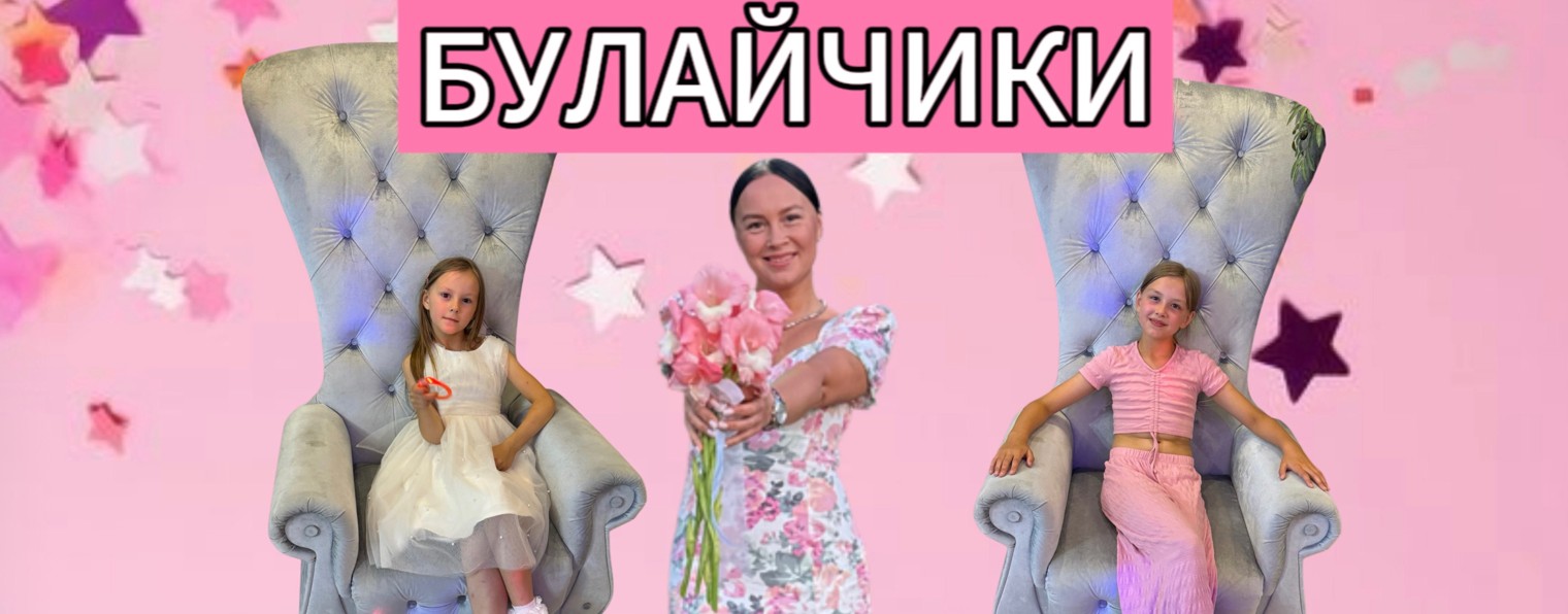 Булайчики
