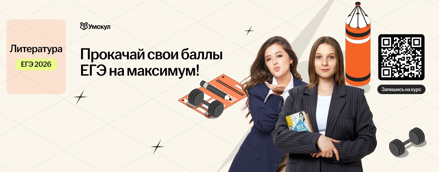 Литература ЕГЭ 2026 Умскул