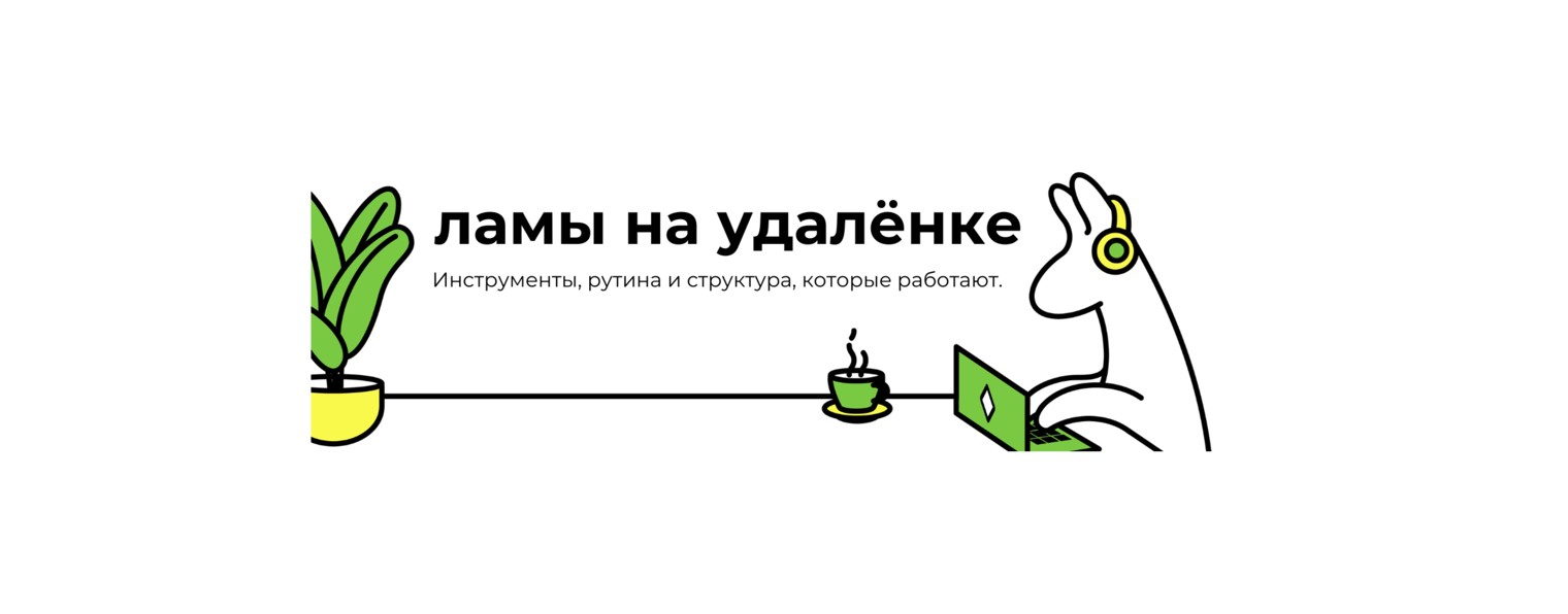 Ламы на удалёнке