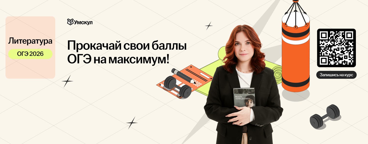 Литература ОГЭ 2026 Умскул