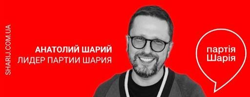 Анатолий Шарий