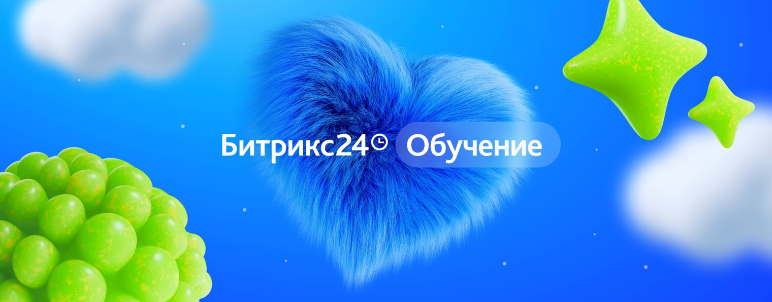 Битрикс24. Обучение