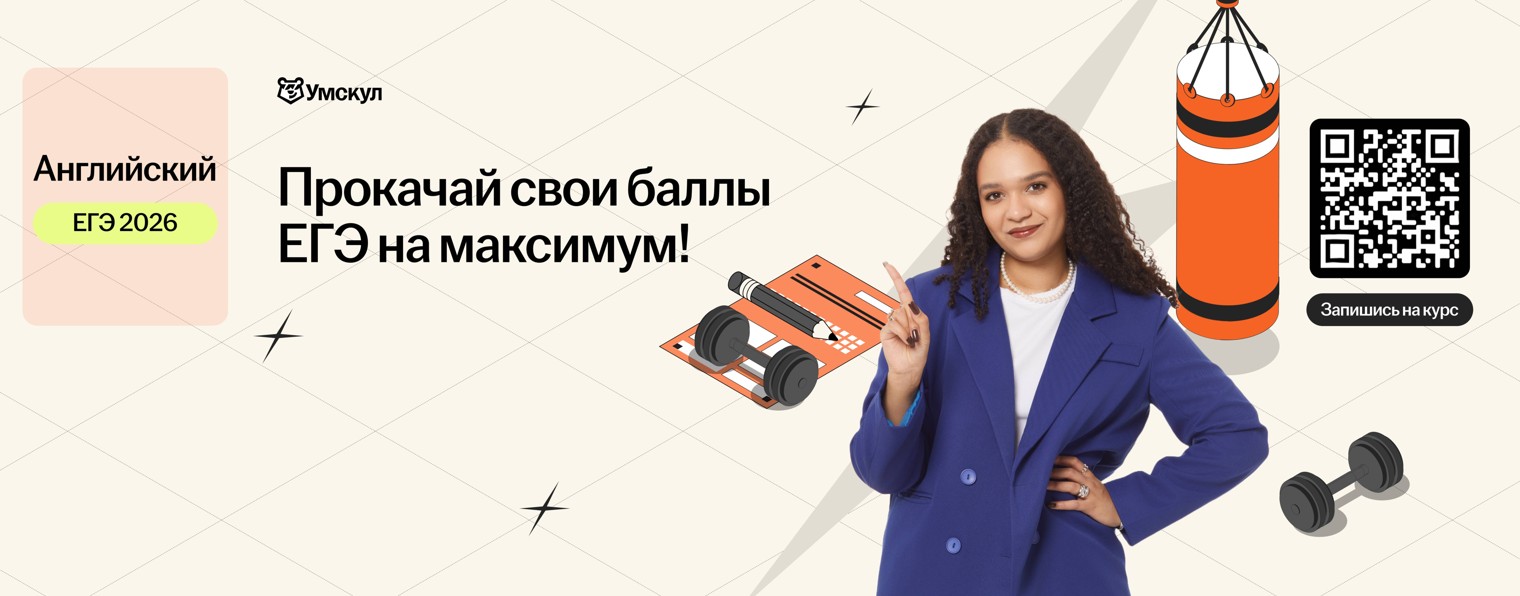 Английский язык ЕГЭ 2026 Умскул