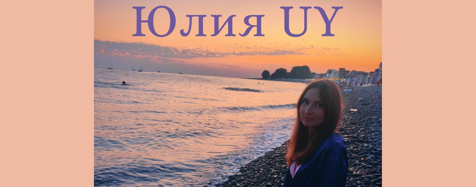 Юлия UY