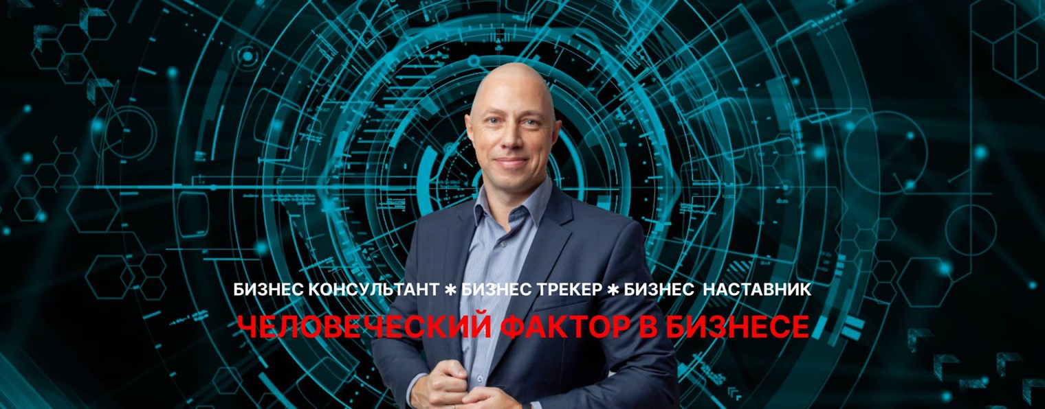 ЧЕЛОВЕЧЕСКИЙ ФАКТОР В БИЗНЕСЕ