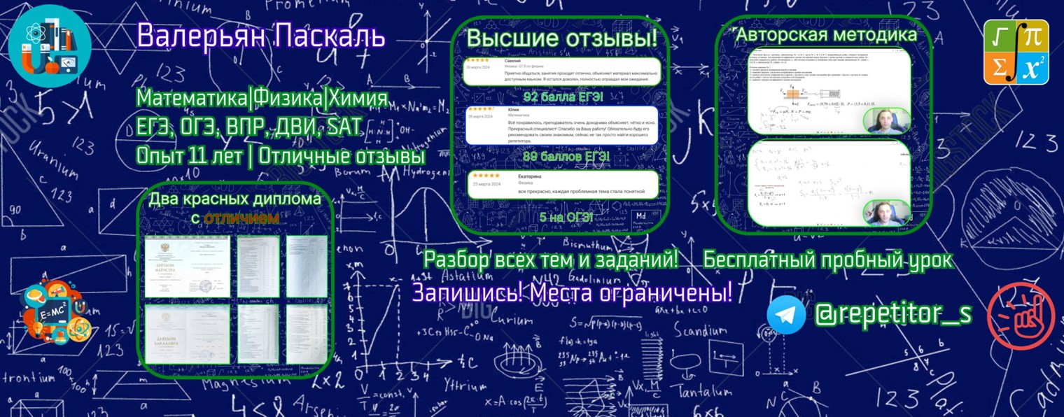 Репетитор по математике, физике, химии: ЕГЭ, ОГЭ