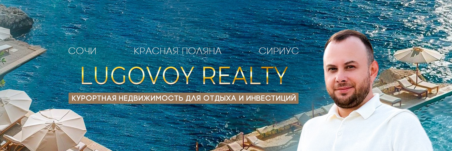 Луговой Сочи недвижка