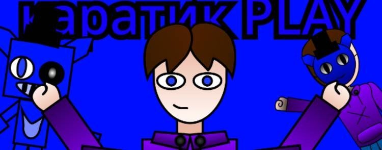 КАРАТИК PLAY🥞🦴