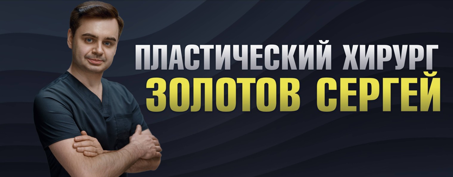 Золотов Сергей | Пластический хирург