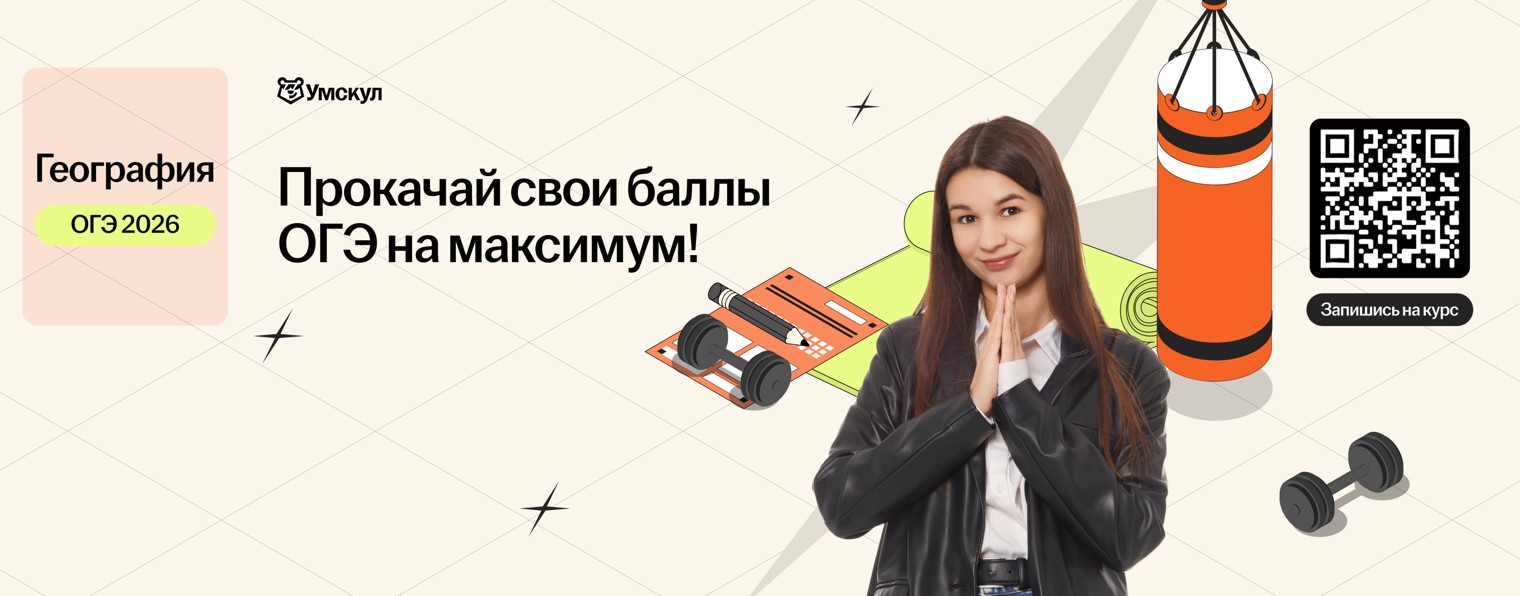 География ОГЭ 2026 Умскул