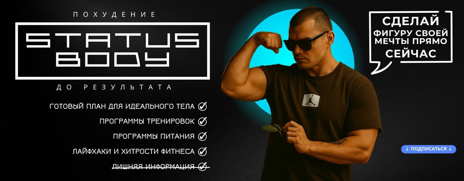 Похудение до результата Status Body