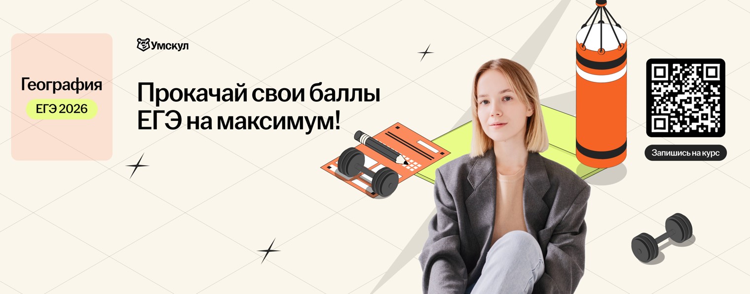 География ЕГЭ 2026 Умскул