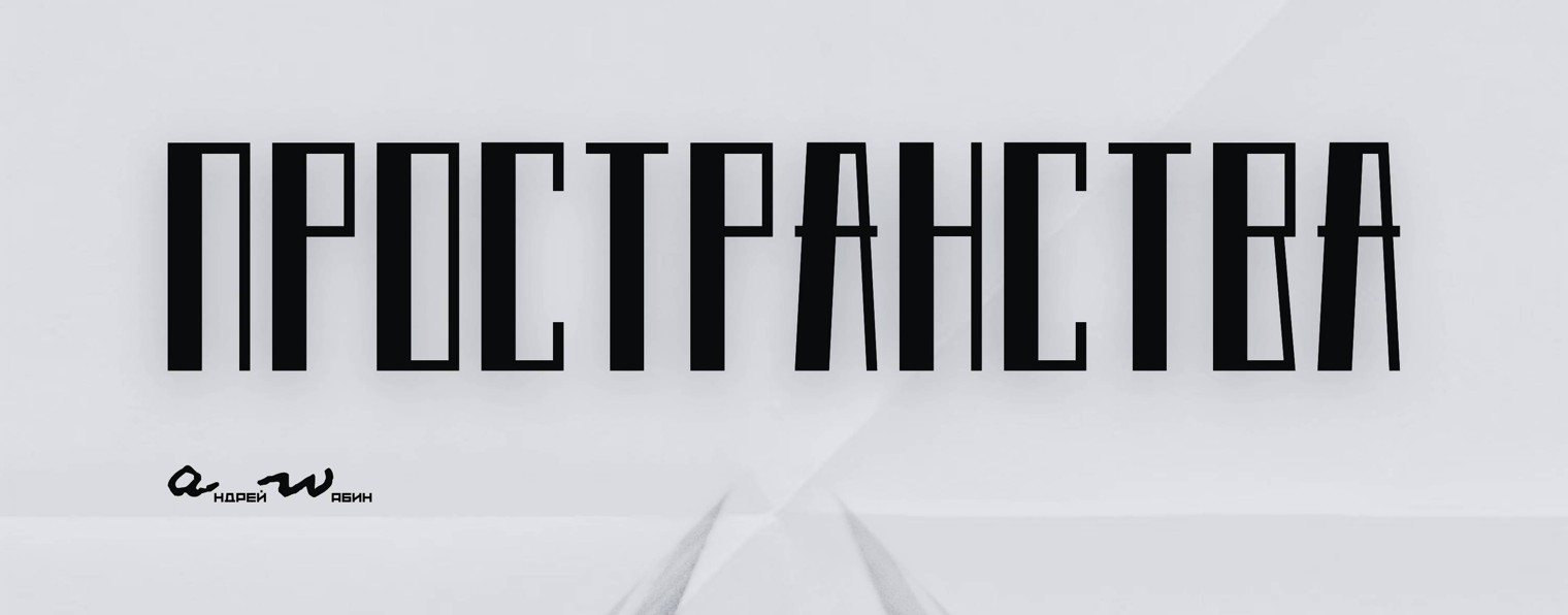 аНДРЕЙ жАБИН