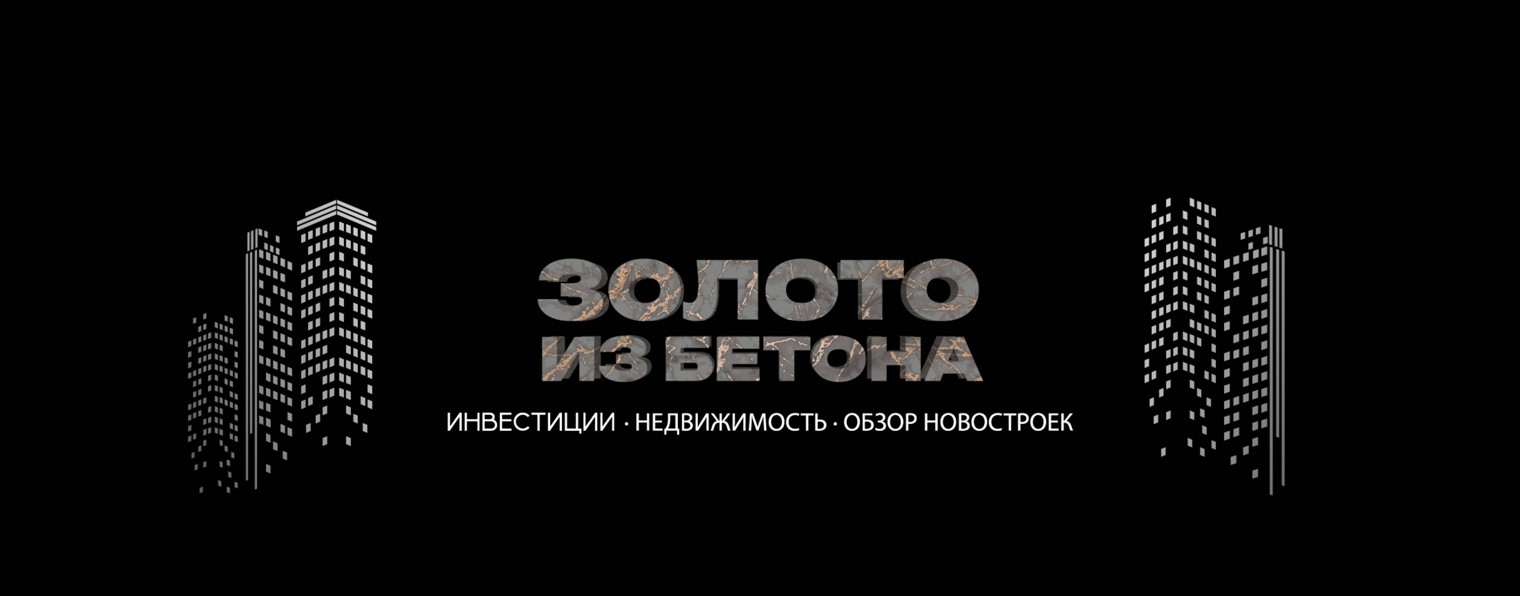 Золото из бетона