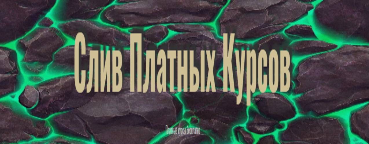 Слив платных курсов