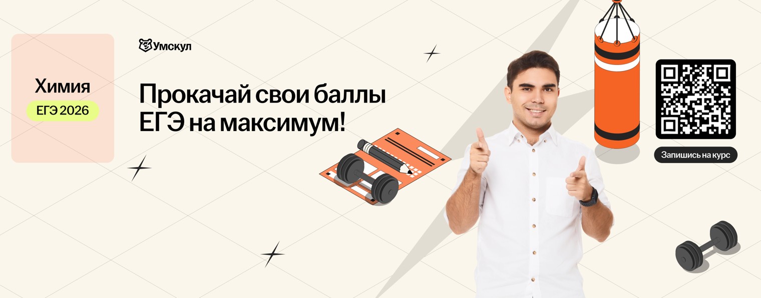 Химия ЕГЭ 2026 Умскул